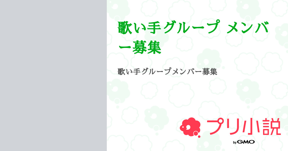 歌い手グループ メンバー募集 全2話 【連載中】（🆕𝕟𝕒𝕞𝕖 新人歌い手グループメンバー募集さんの小説） 無料スマホ夢小説ならプリ